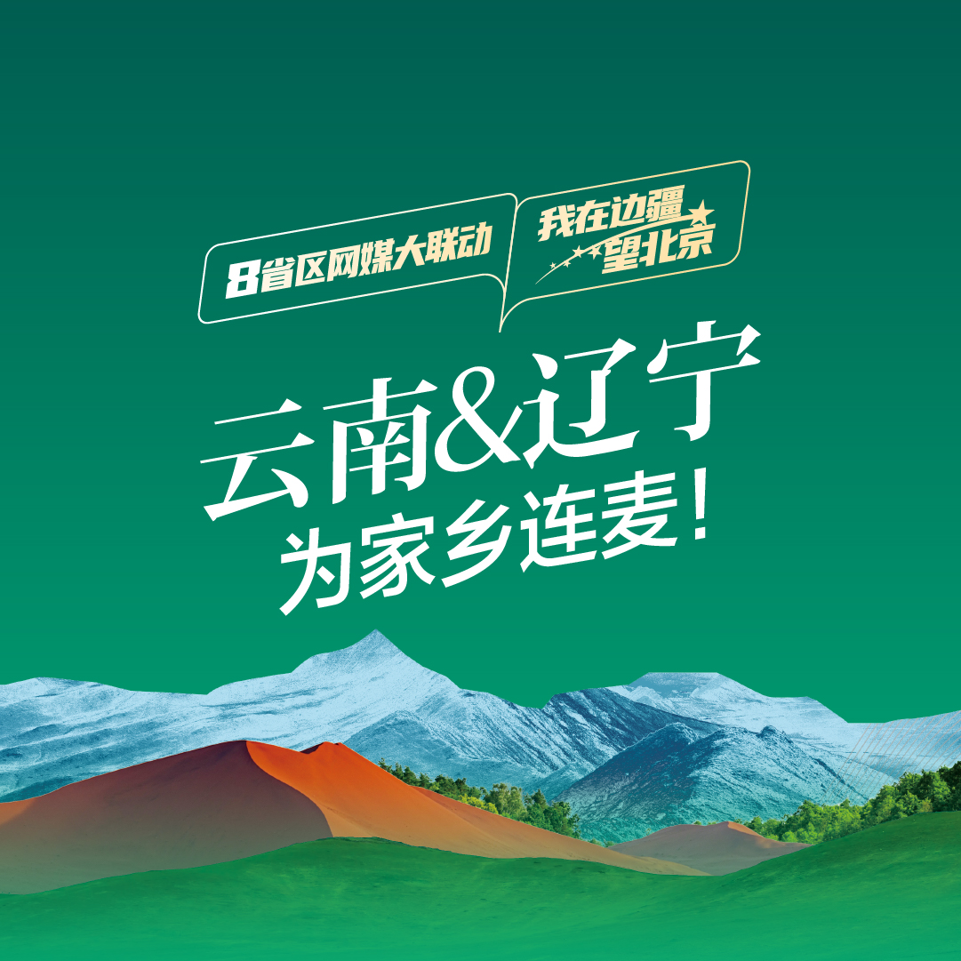 8省区网媒大联动·我在边疆望北京｜云南＆辽宁 为家乡连麦！_杭州网